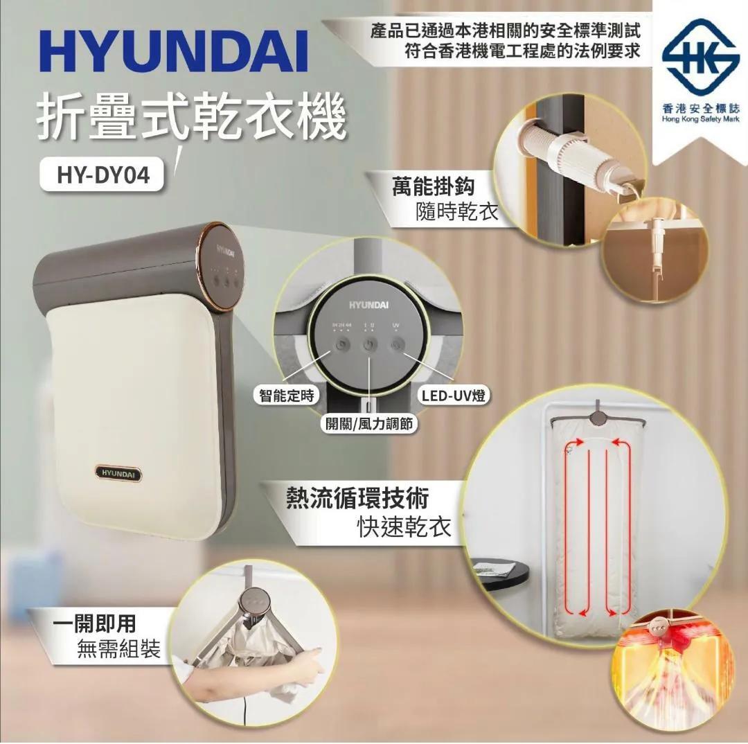 HYUNDAI HY-DY04 折疊式乾衣機 - JCstore