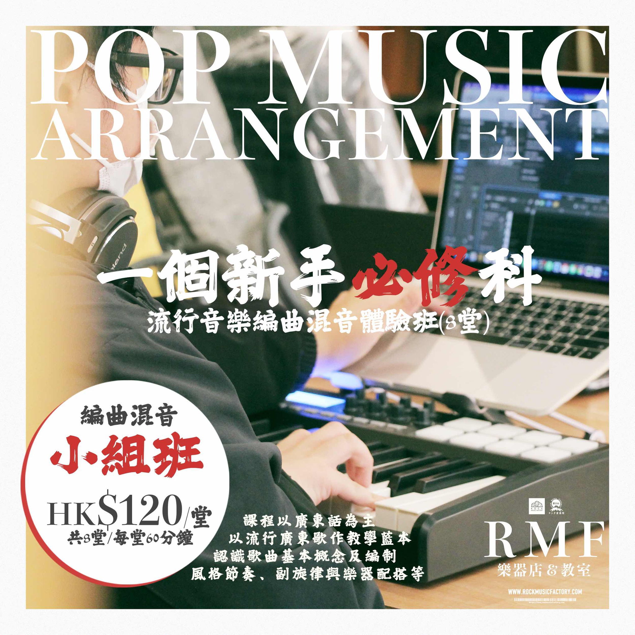 課程限定【RMF 編曲の初體驗班】 - Rock Music Factory