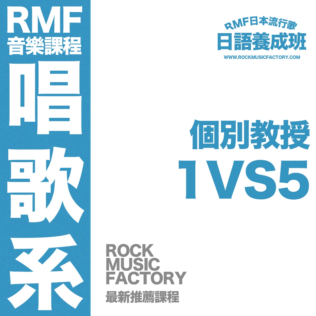 RMF基礎聲樂訓練班｜無壓力改善唱歌技巧 - Rock Music Factory - Rock Music Factor - Rock ...