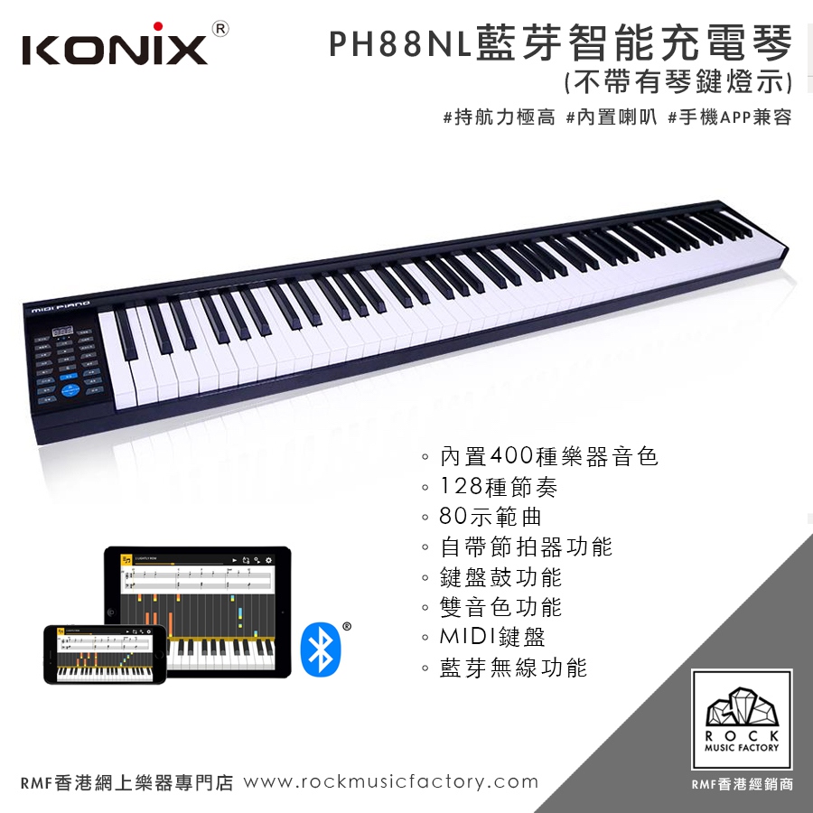 KONIX PH88 充電式88鍵智能藍芽電子琴！香港行貨！1年原廠保養！ - Rock Music Factory