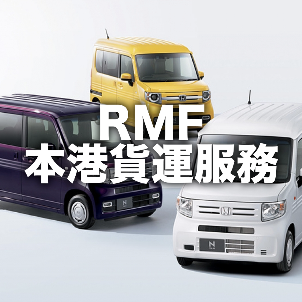 RMF本港貨運服務 - Rock Music Factory