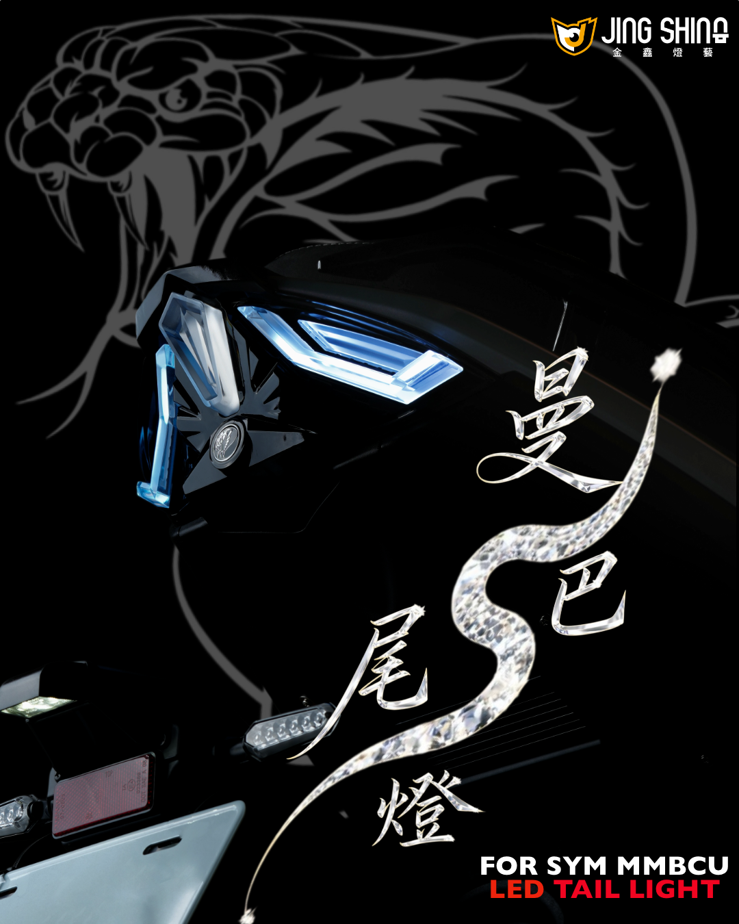 MMBCU 蛇型進化尾燈 - JingShingDY