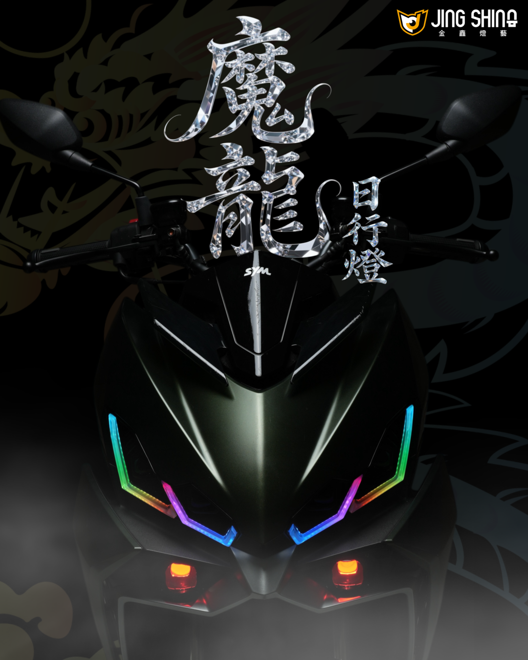 DRG 2 魔龍日行燈 - JingShingDY