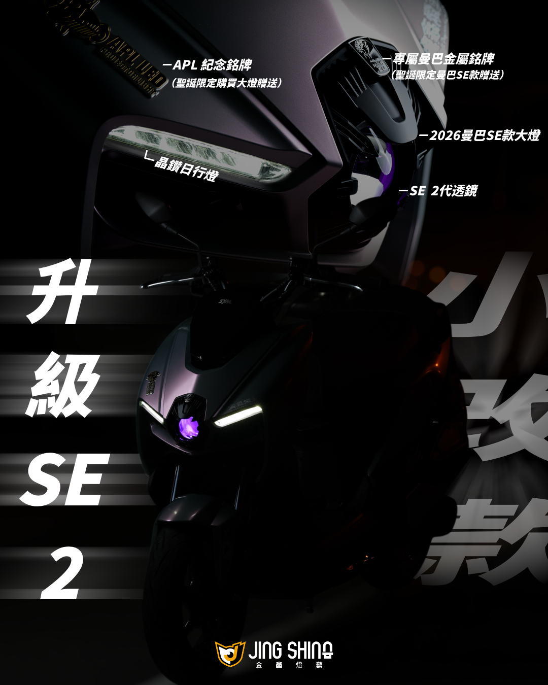 MMBCU SE款 大燈總成 - JingShingDY - JingShingDY