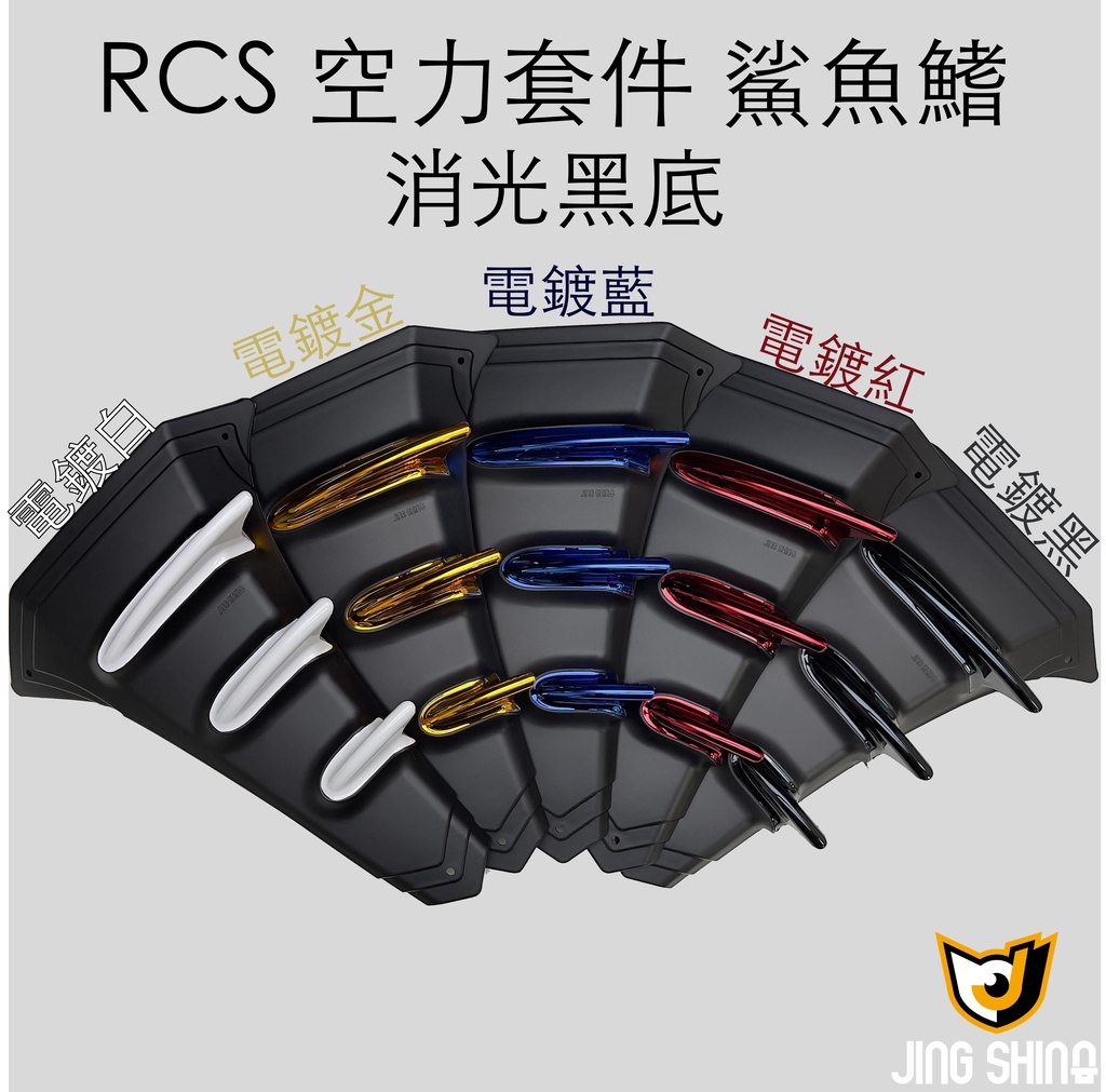 RacingS空力套件-鯊魚鰭 - JingShingDY