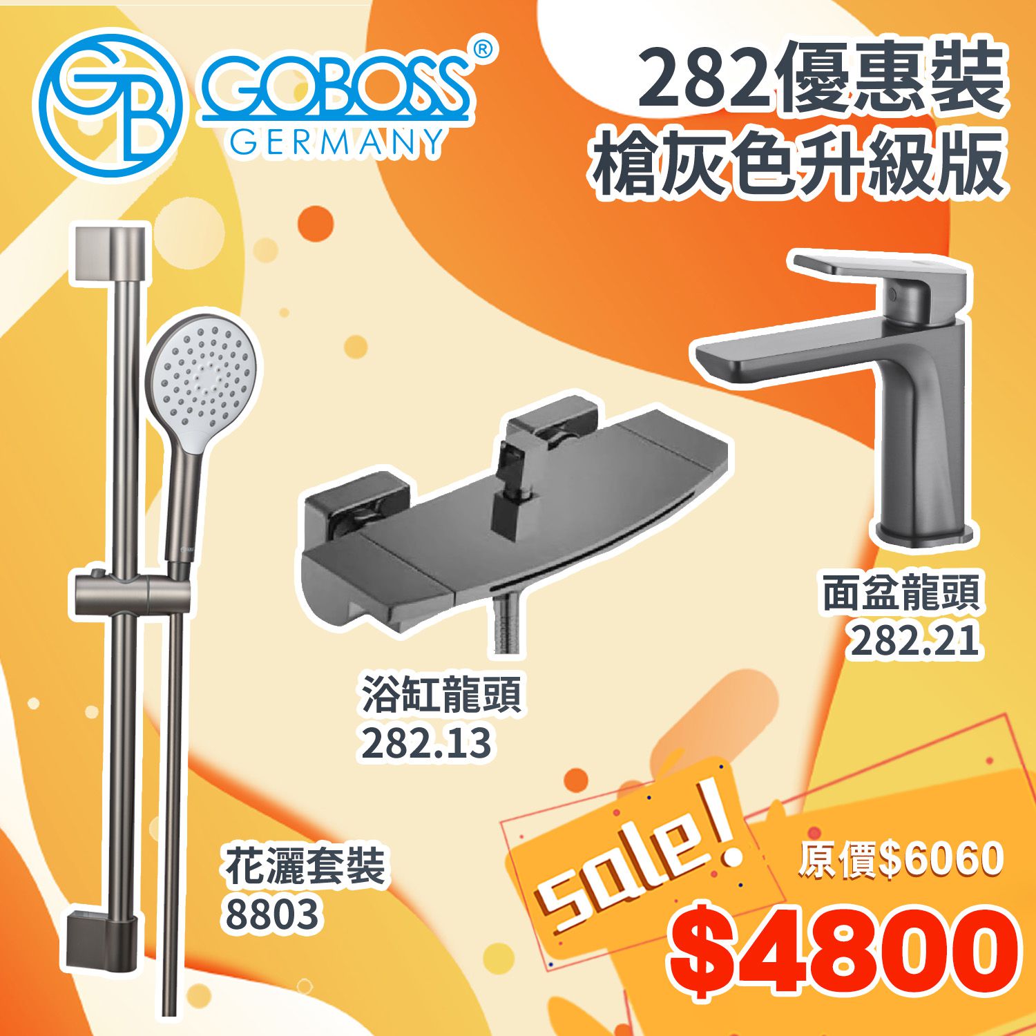 GOBOSS 282 3合1優惠套裝 (龍頭 + 浴缸龍頭 + 淋浴套裝) (銀色) - SUNEAST - 日東 五金潔具有限公司