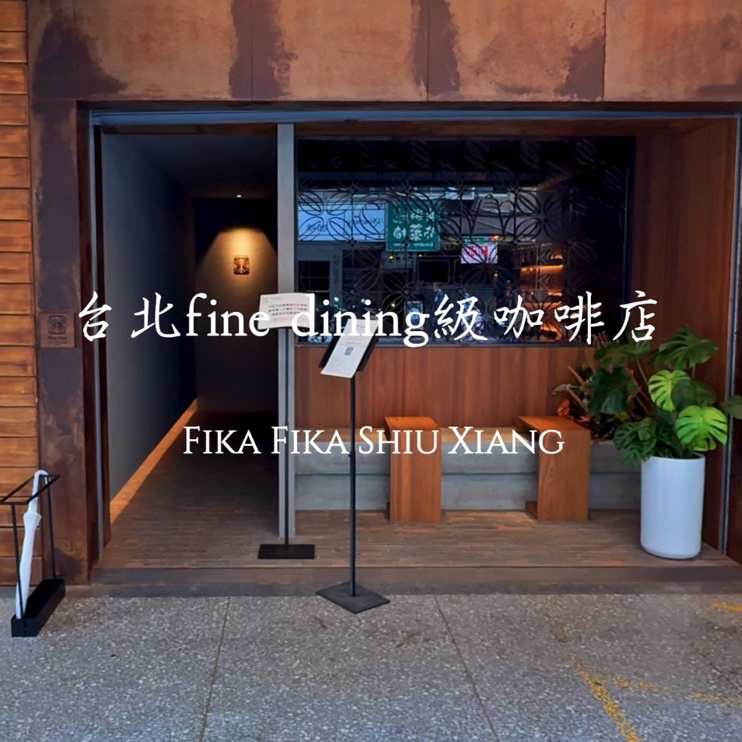 【Coffeeholics!!】 台北fine dining級咖啡店