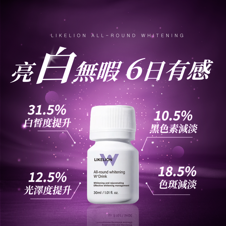 美國US Likelion 濾鏡亮白飲｜減少+分解黑色素｜提升白皙光澤｜改善色斑暗沉 - BonplusHK