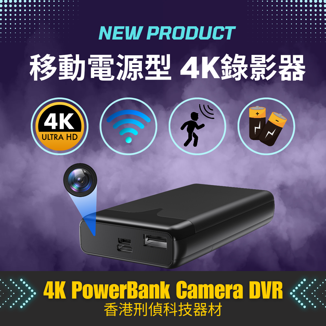 超高清4K針孔攝錄機 充電寶︱偷拍鏡頭︱香港旺角 - 刑偵科技器材公司(香港)