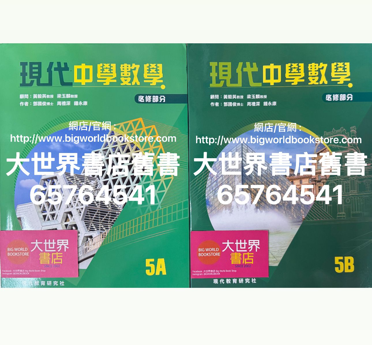 現代中學數學 / Modern Secondary Mathematics 5A/5B (必修部分)(2024) - 大世界書店官方網站-專營 ...