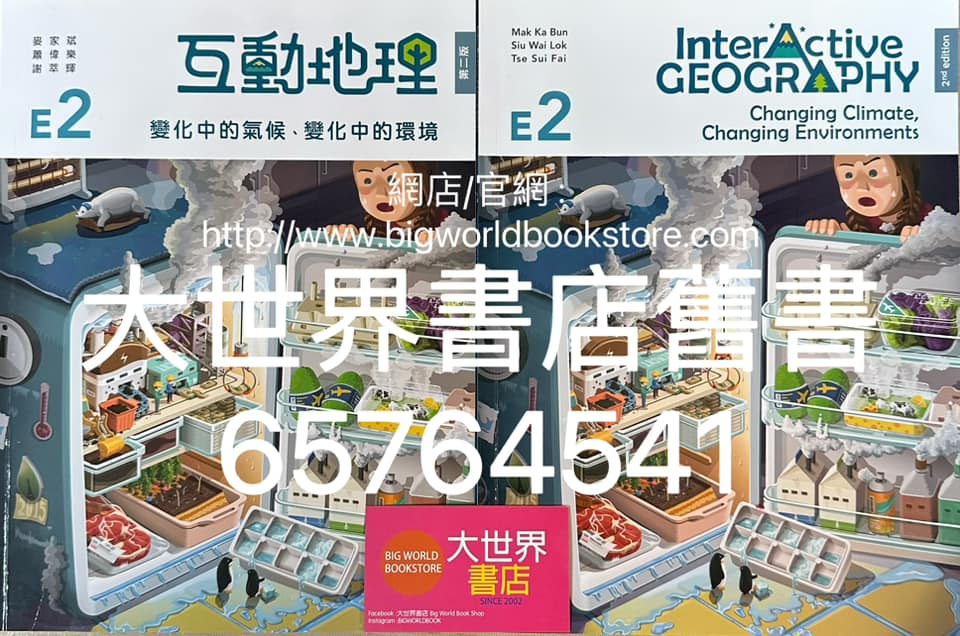 互動地理 E2: 變化中的氣候、變化中的環境(第二版)2022/ Interactive Geography E2 (2n - 大世界書店官方 ...