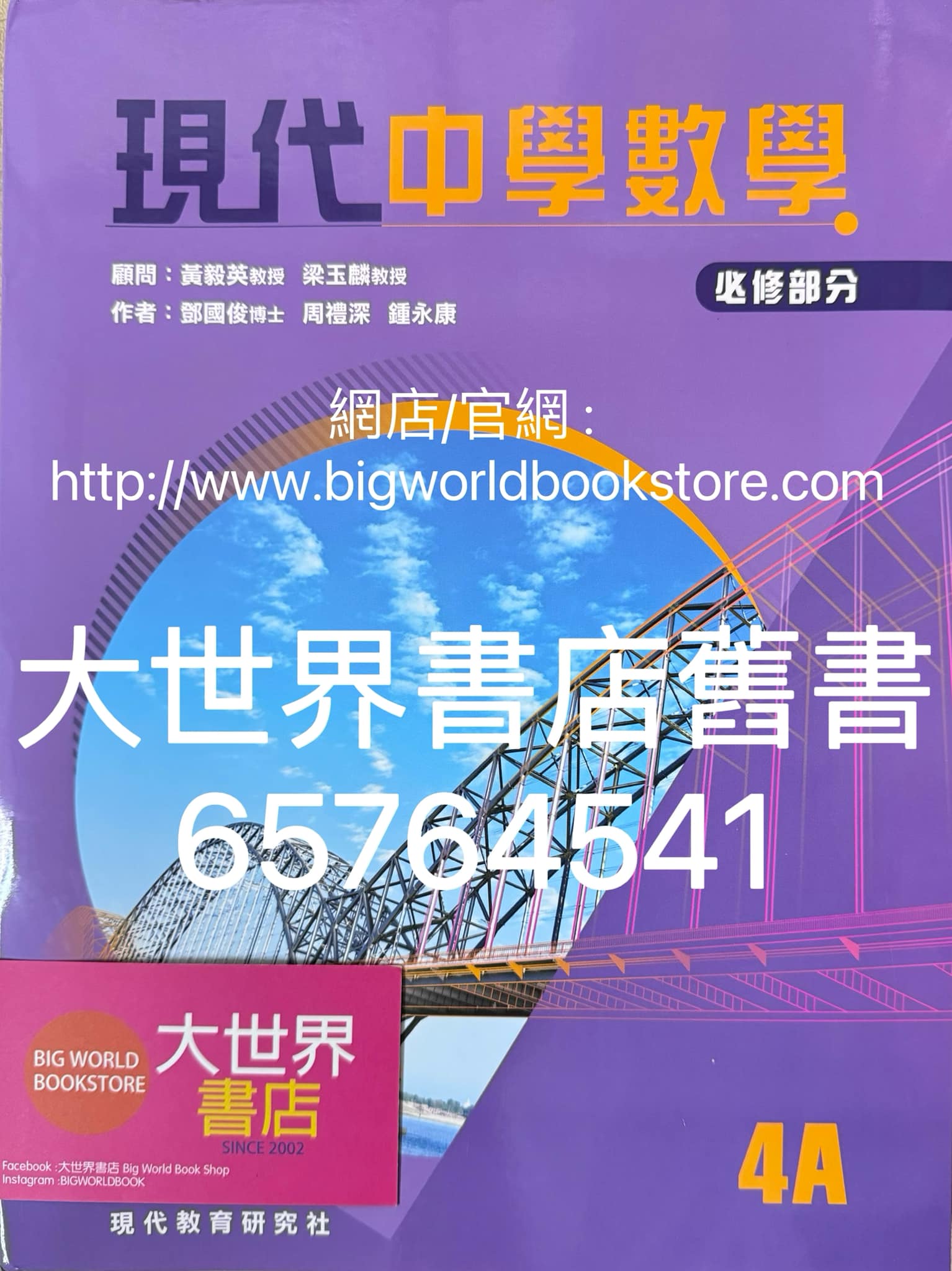 現代中學數學 / Modern Secondary Mathematics 4A/4B (必修部分)(2023) - 大世界書店官方網站-專營 ...