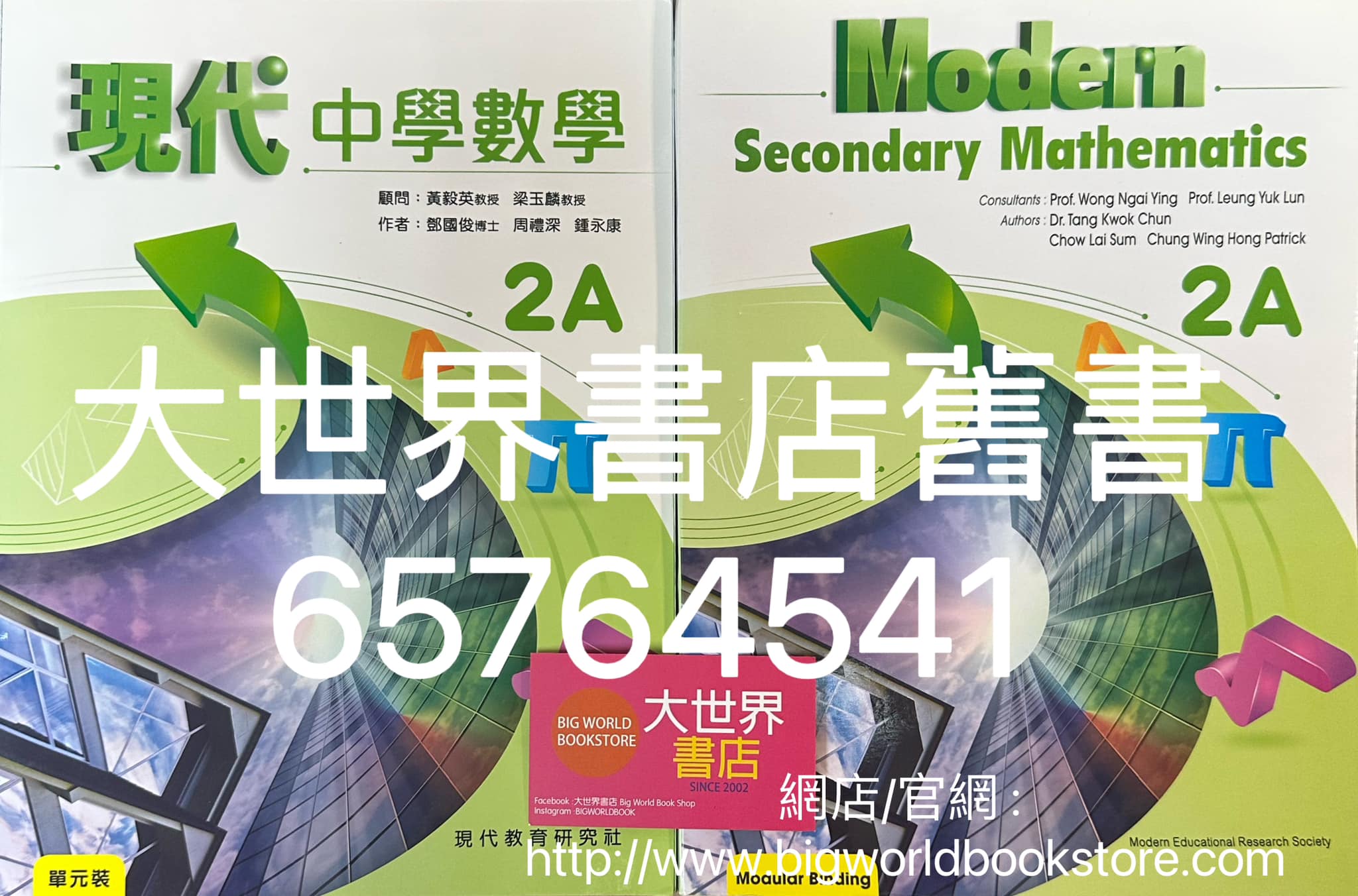 現代中學數學 / Modern Secondary Mathematics 2A/2B (2021) - 大世界書店官方網站-專營中學課本買賣回收