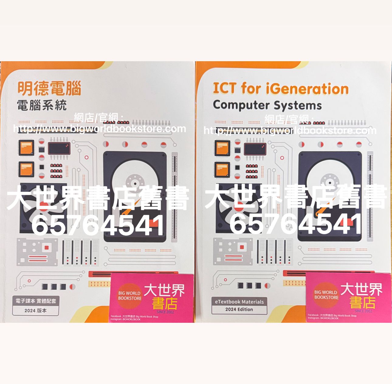 明德電腦─電腦系統/ ICT for iGeneration - Computer Systems (2024)(2024 - 大世界書店官方 ...