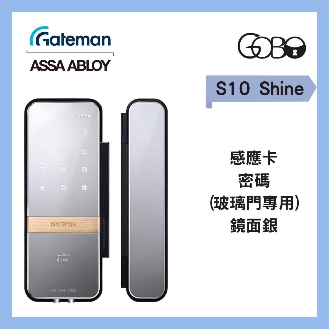 Gateman S10 Shine【玻璃門鎖】【韓國品牌】【韓國製造】 - 高寶鎖業 GoBo Lock & Key - - 高寶鎖業 ...