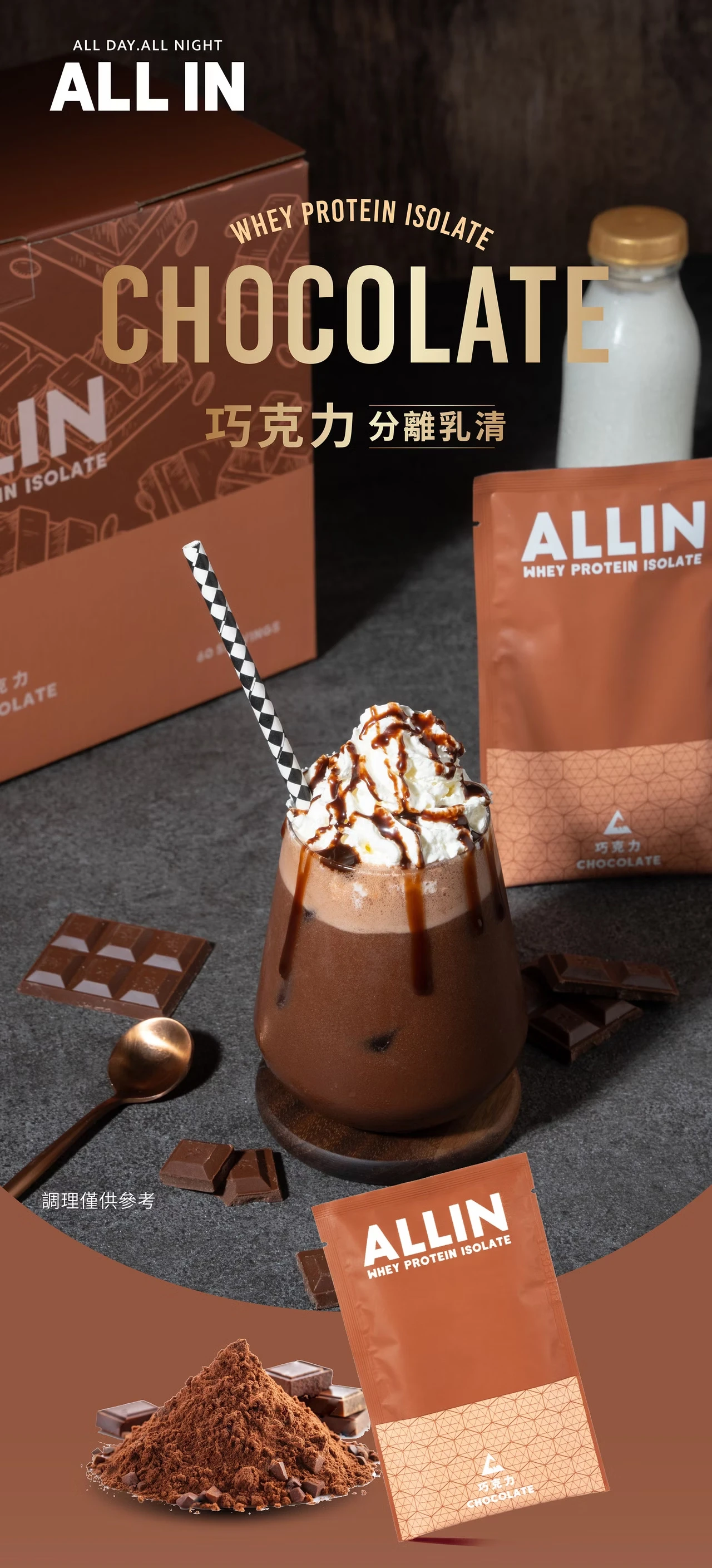 ALLIN 100%分離式乳清Whey Protein Isolate—朱古力 (預訂) - ALLIN HK - ALL - ALLIN HK
